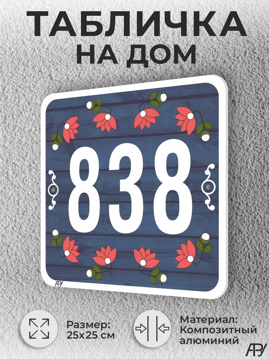 Адресная табличка с номером дома "литая" №1838 (имитация)