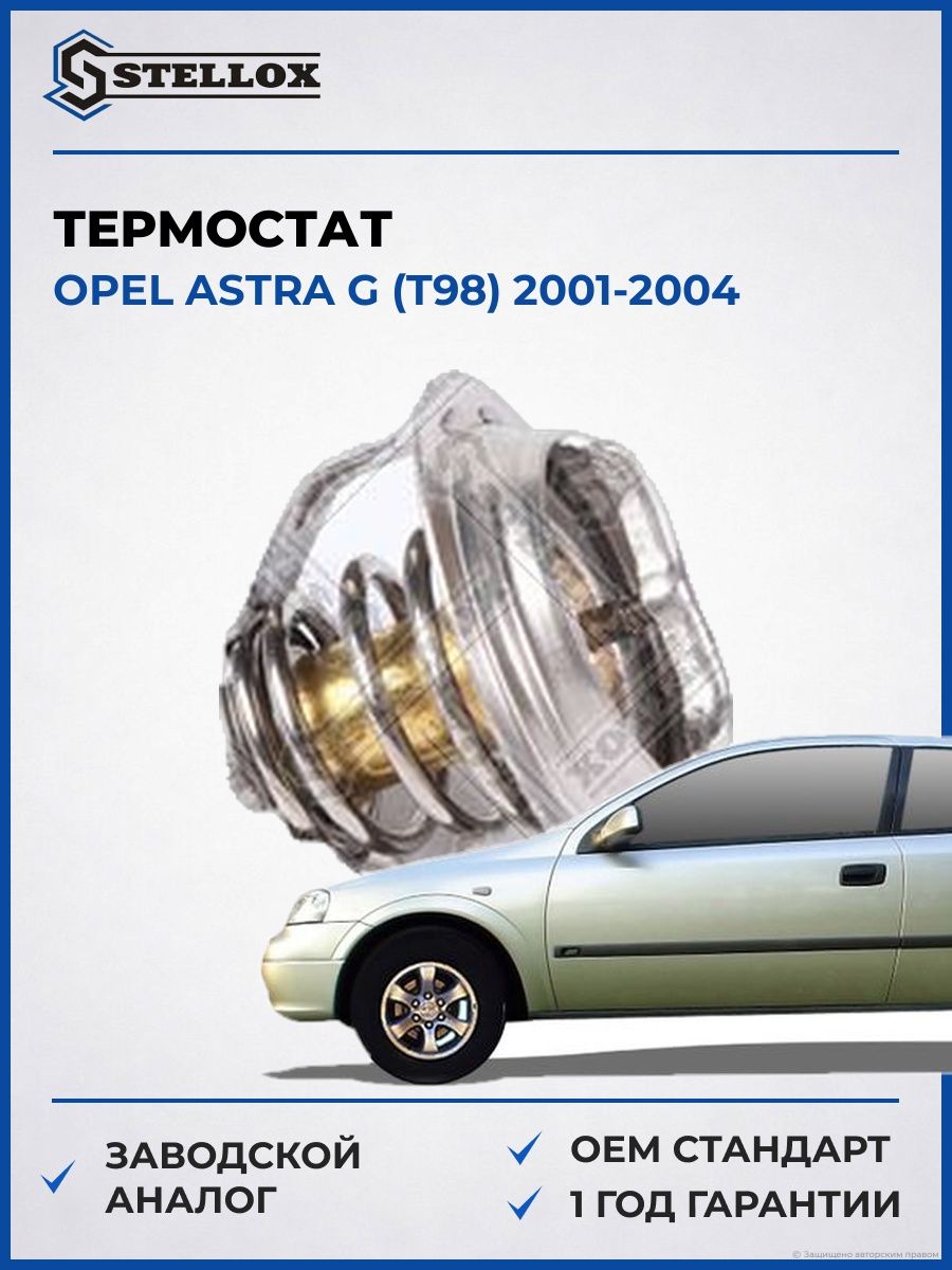 Термостат Stellox 2340212SX Опель Астра G Opel Astra G T98 2001-2004