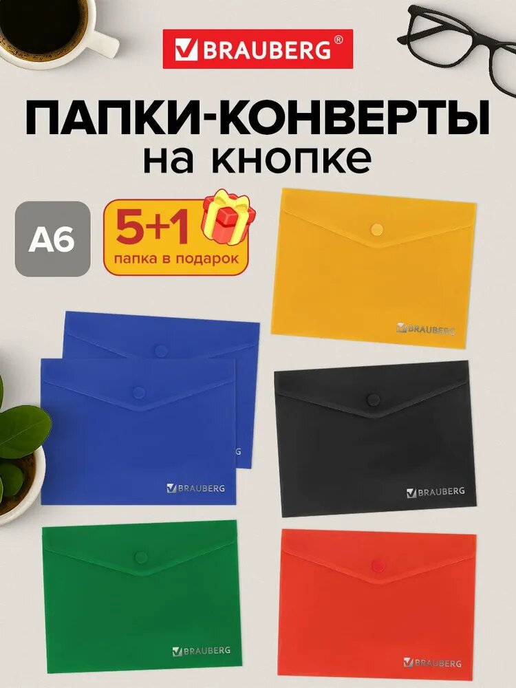 Папка конверт для тетрадей, документов и бумаг А6 с кнопкой, набор 6 штук, канцелярия для школы и офиса, Brauberg
