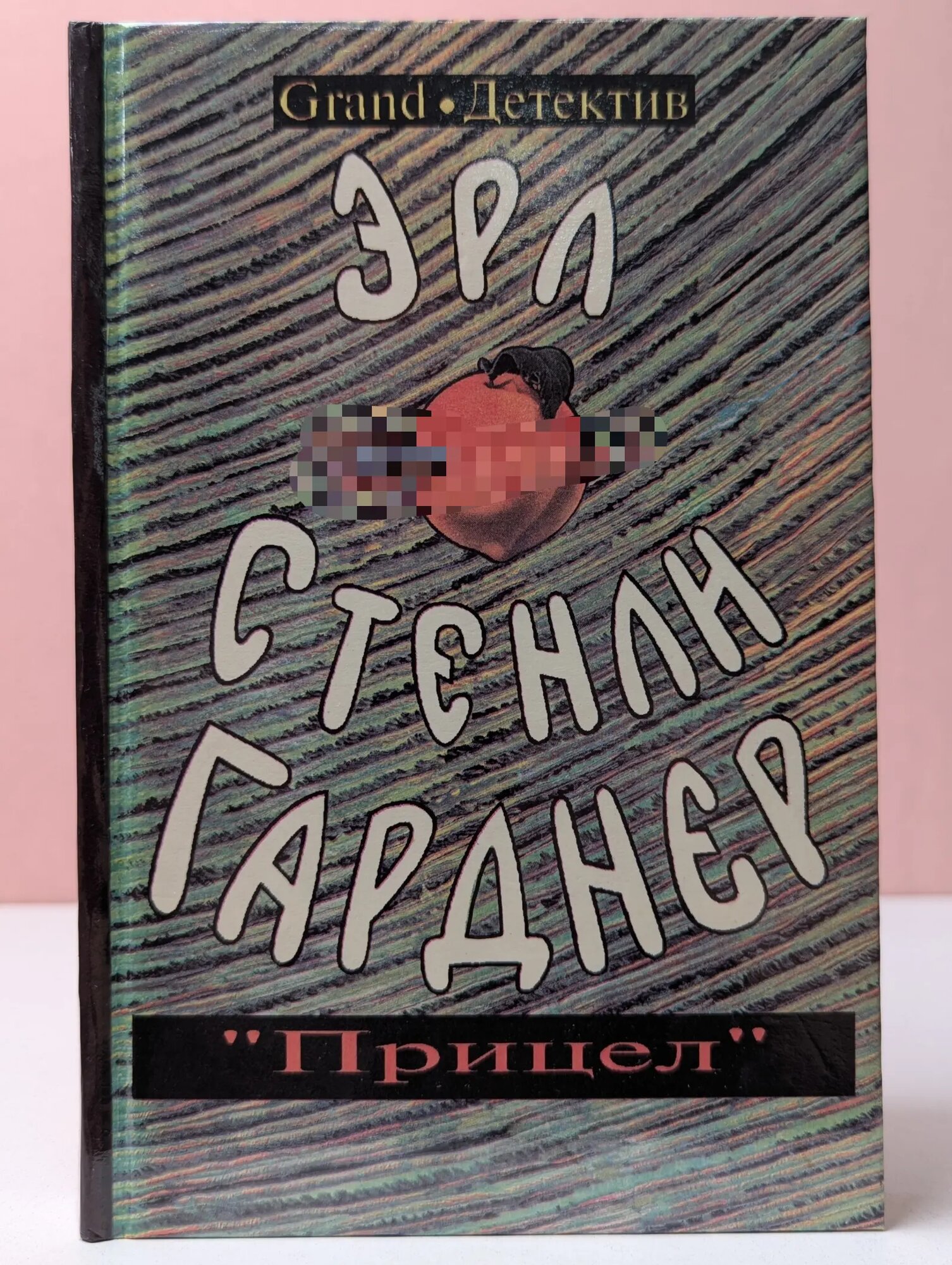 Эрл Гарднер. Собрание сочинений. Том D. Прицел. Дело о статуэтке мула. Смерть таится в рукаве Гарднер Эрл Стенли 1994