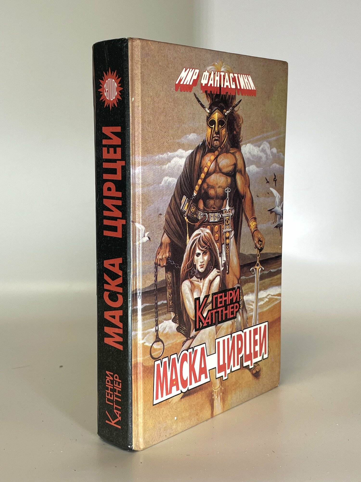 Маска-Цирцеи. Генри Каттнер. Букинистическая книга в отличном состоянии.