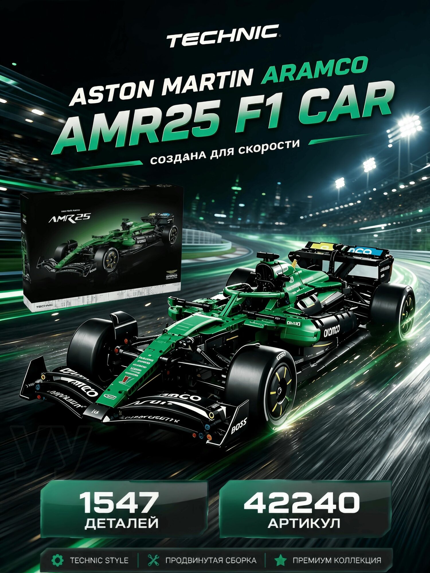Конструктор Болид Формулы-1 Aston Martin Aramco AMR25 (2026) , 1547 деталей, совместим с Lego Technic 42240