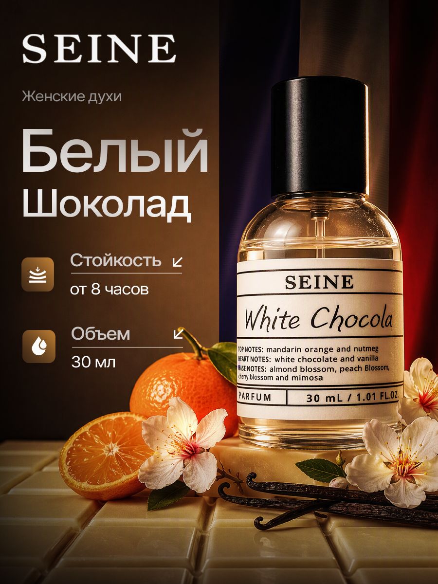 Духи женские Белый шоколад White Chocola 30 мл