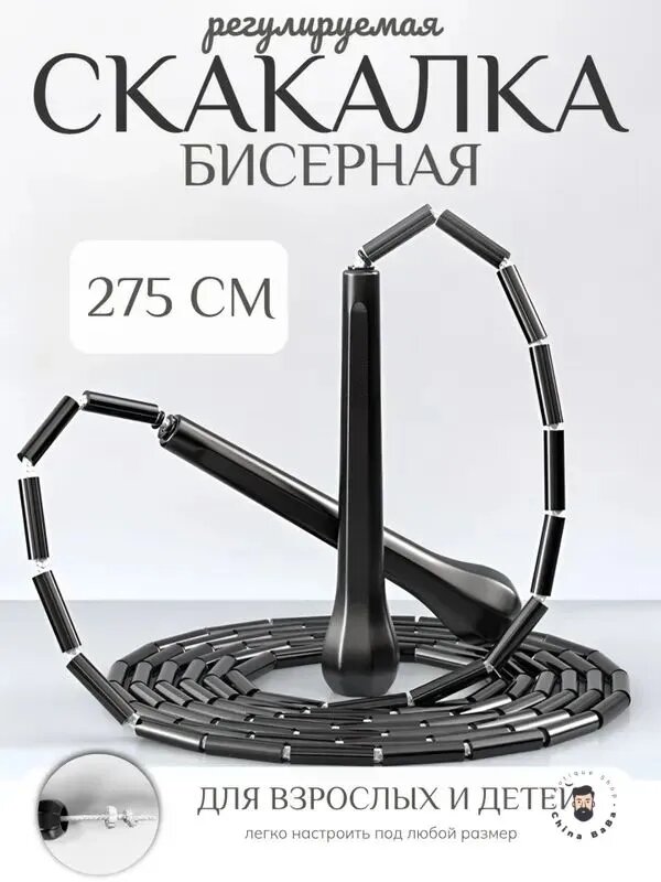 Скакалка бисерная