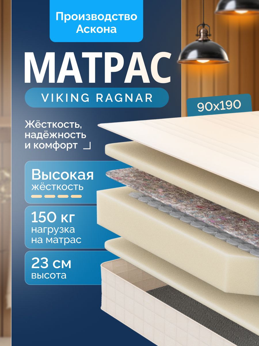 Матрас 90х190 ортопедический Викинг Рагнар / Viking Ragnar, Независимые пружины