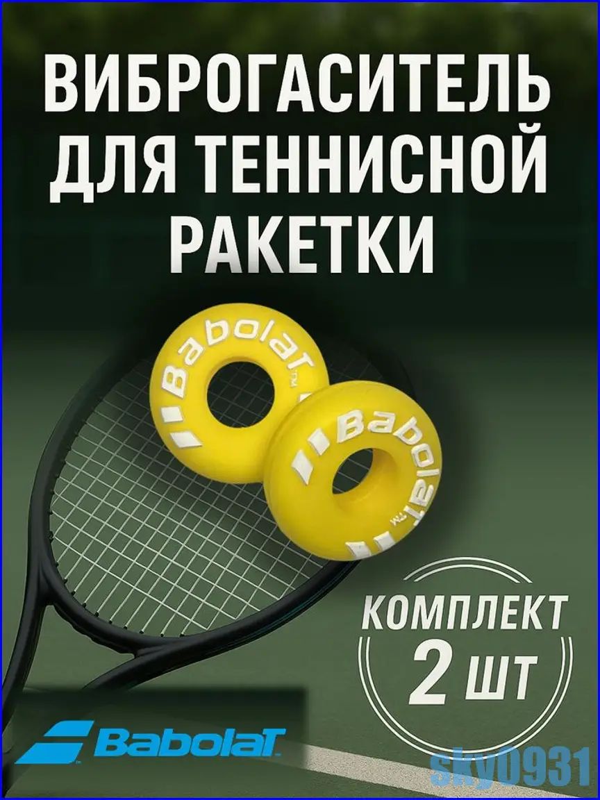 Виброгаситель Babolat для теннисной ракетки желтый, комплект из 2 штук, гасит вибрацию