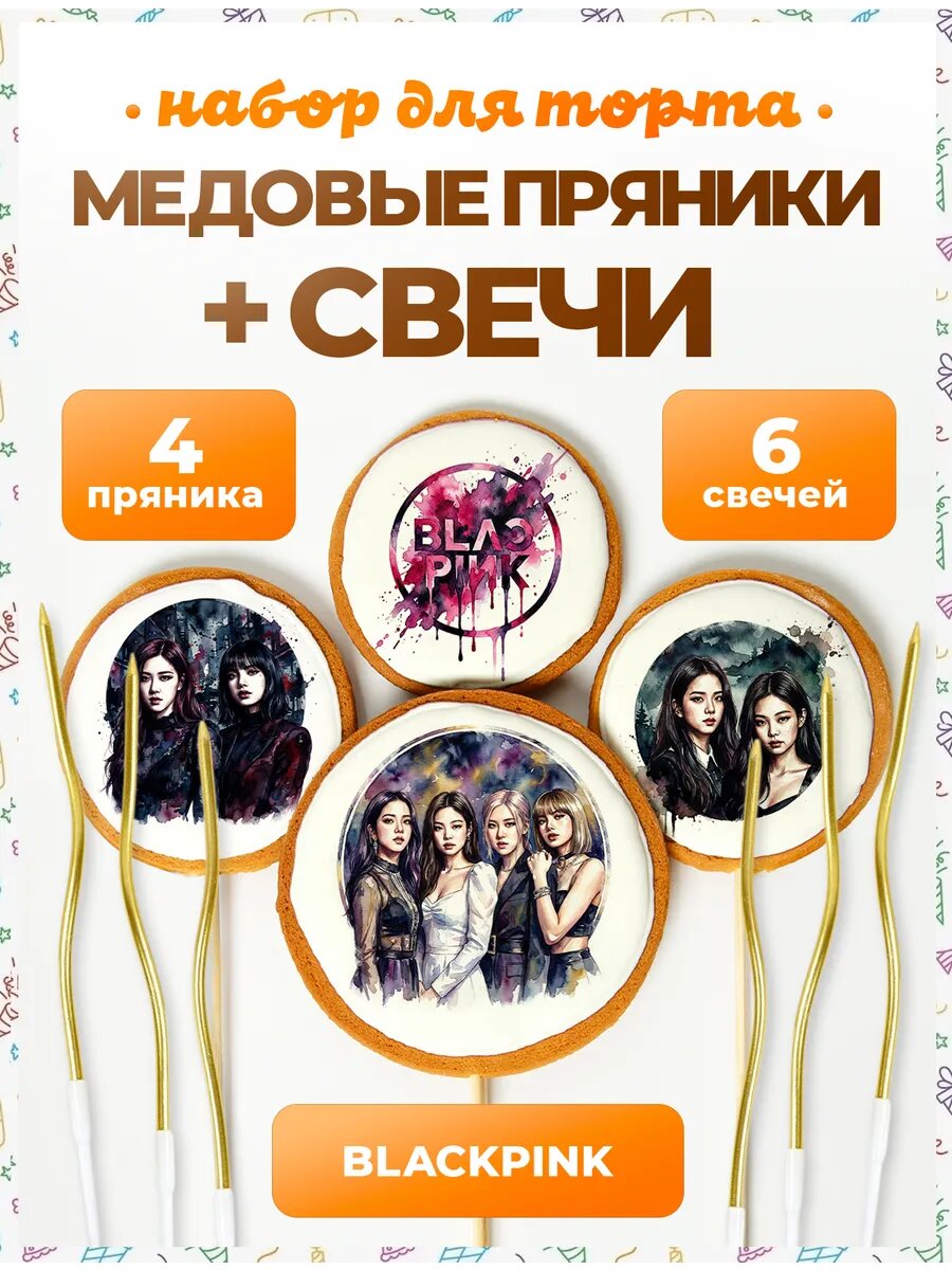 Свечи для торта. Black pink золотые + пряники