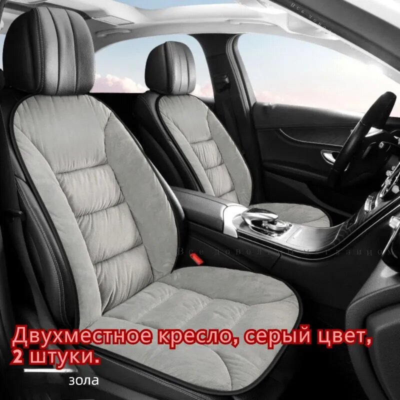 Накидка автомобильная на Сиденье пассажирское, Передние сиденья, Синтепух, 2 шт.