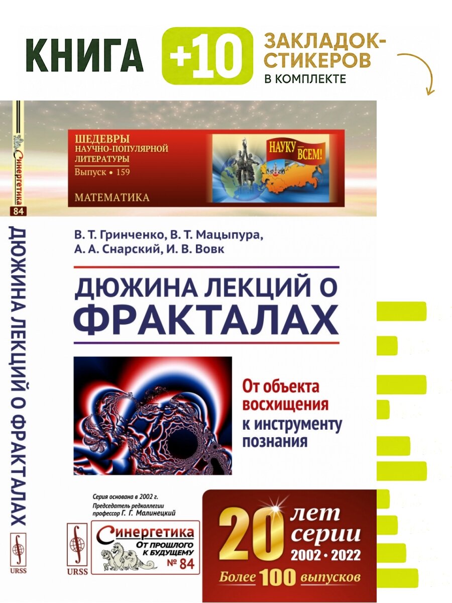 Дюжина лекций о фракталах: От объекта восхищения к инструменту познания. Комплект: книга + 10 закладок-стикеров