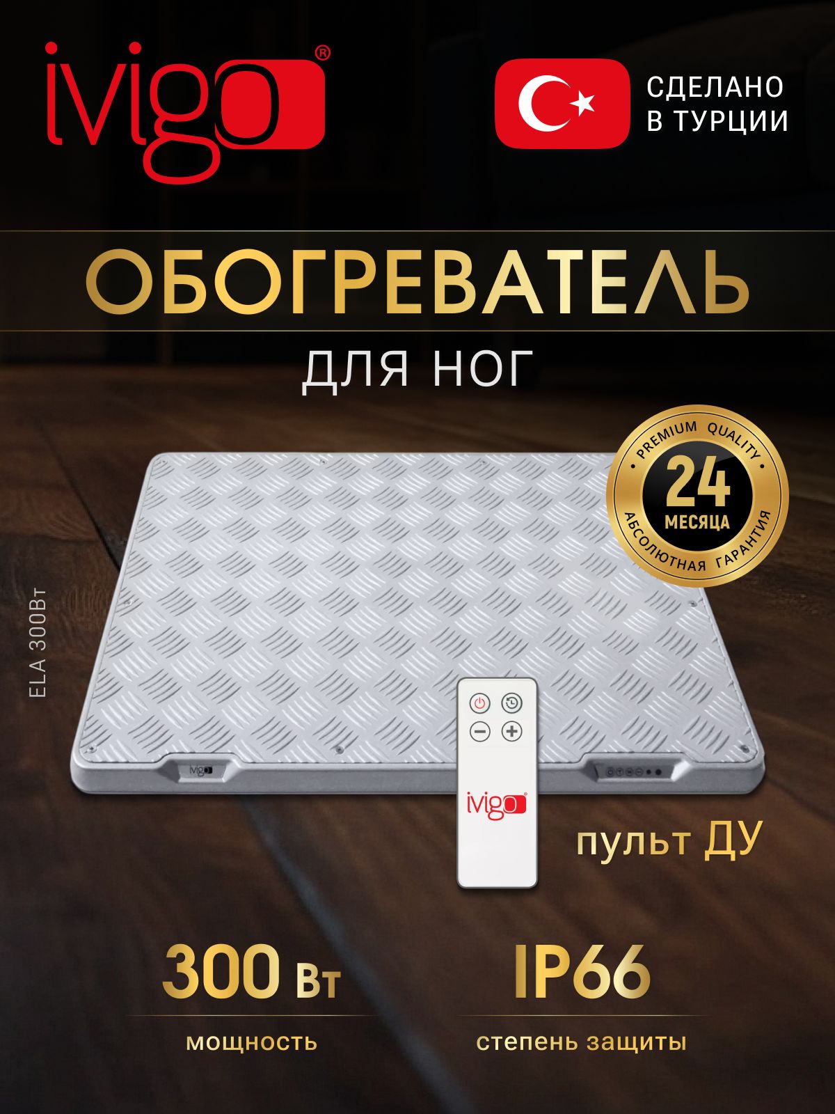 Обогреватель для ног iVigo ELA 300Вт