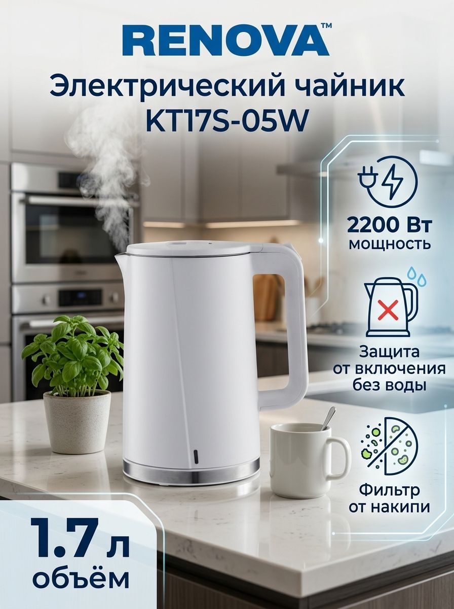 Электрический чайник 1.7 литров. Нержавеющая сталь. Renova KT17S-05W