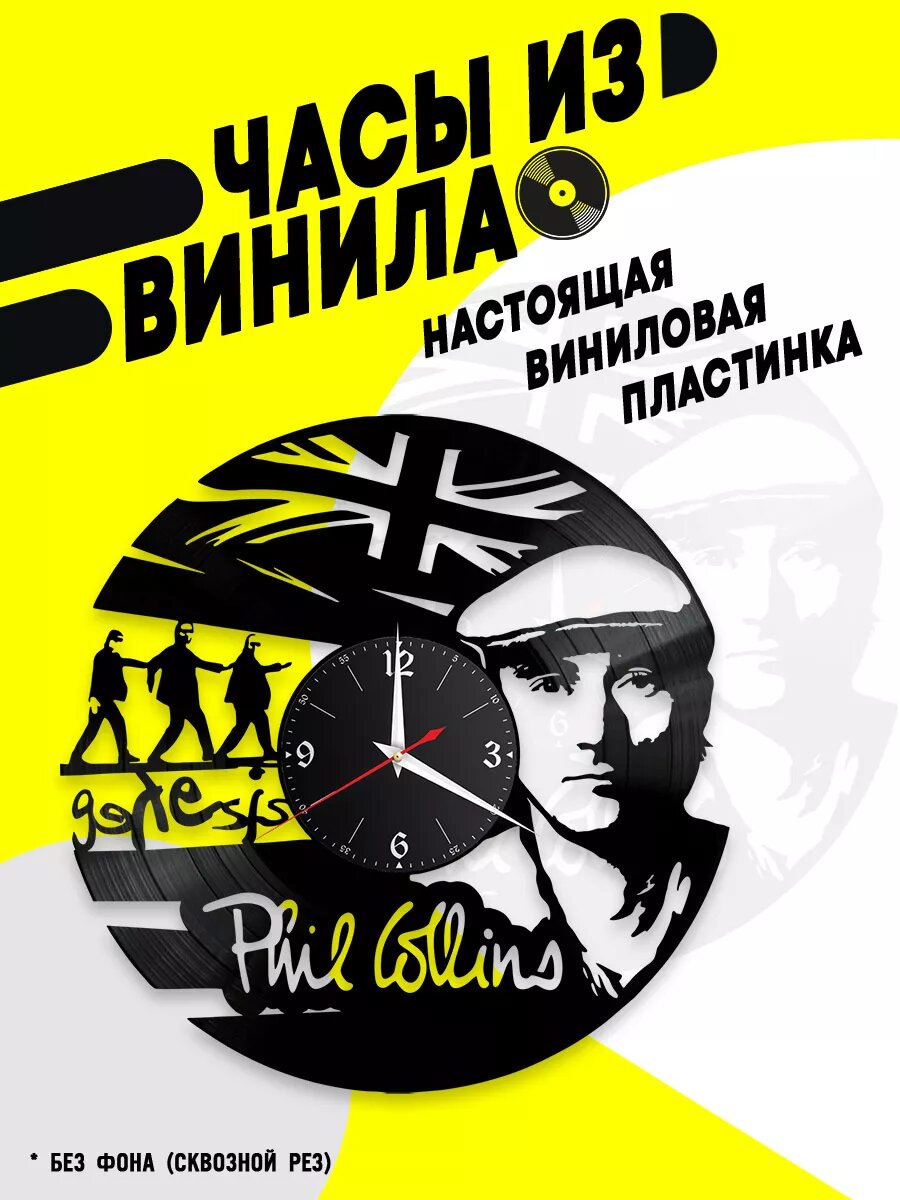 Часы из винила / Фил Коллинз (Phil Collins)