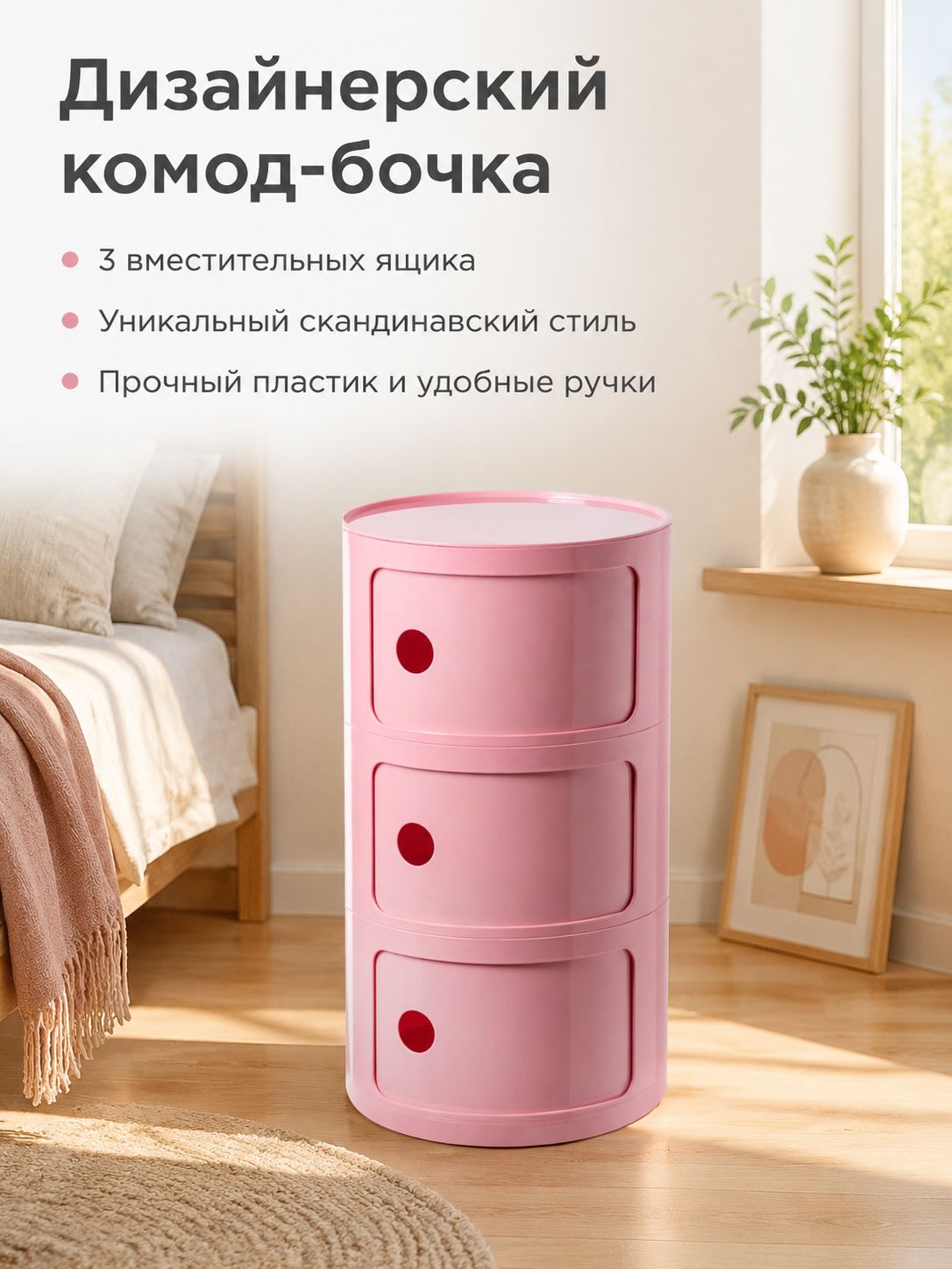 Тумба-комод пластиковая в форме бочки, 3 ящика, светло-розовый цвет, для спальни и гостиной
