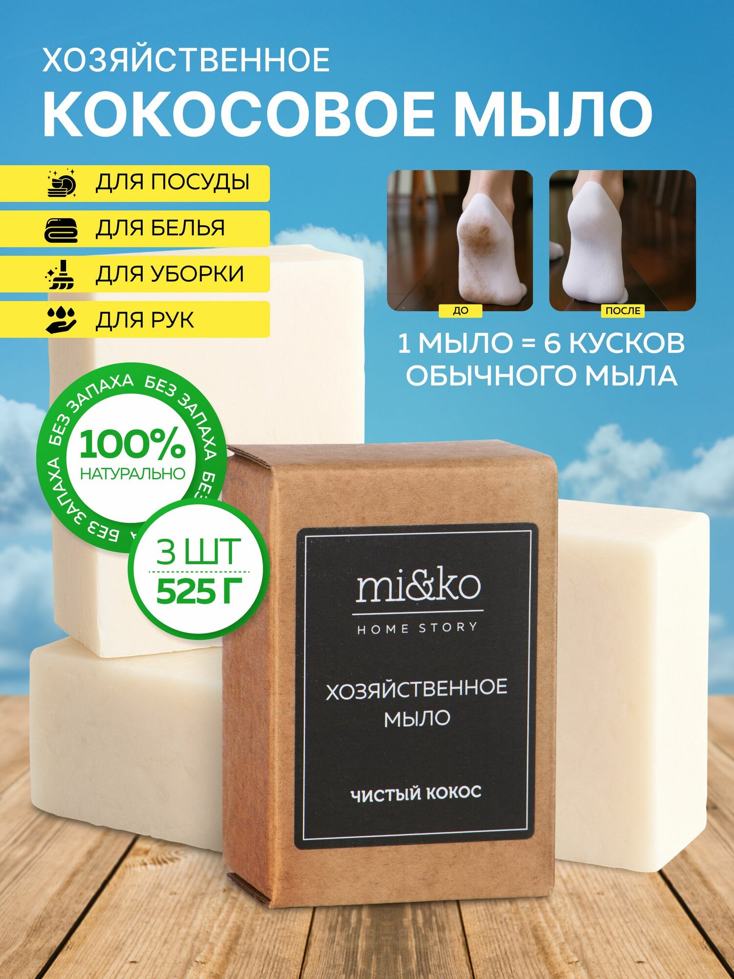 Мыло хозяйственное твердое натуральное кокосовое для стирки от пятен отбеливающее, мыло для посуды Чистый кокос Miko 3 шт по 175 гр