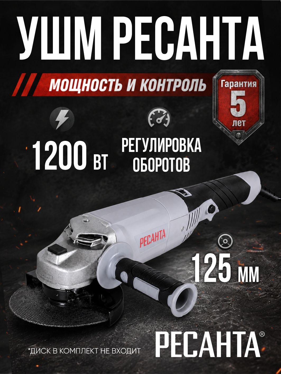 Углошлифовальная машина (болгарка) УШМ-125/1200Э Ресанта с регулировкой оборотов (1200Вт, 125мм)-гарантия 5 лет