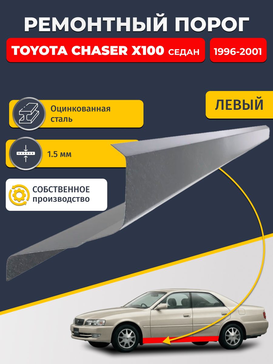 Левый ремонтный порог для Toyota Chaser X100 1996-2001 седан, оцинкованная сталь 1.5 мм (Чайзер 6), порог автомобильный, стандартный. Кузовной ремонт.