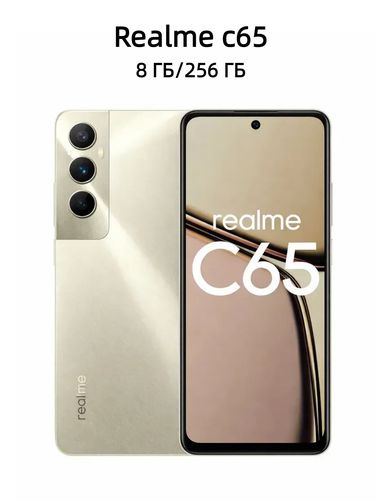 Смартфон realme C65 8/256 ГБ RU, Dual nano SIM nano SIM, золото (gold)