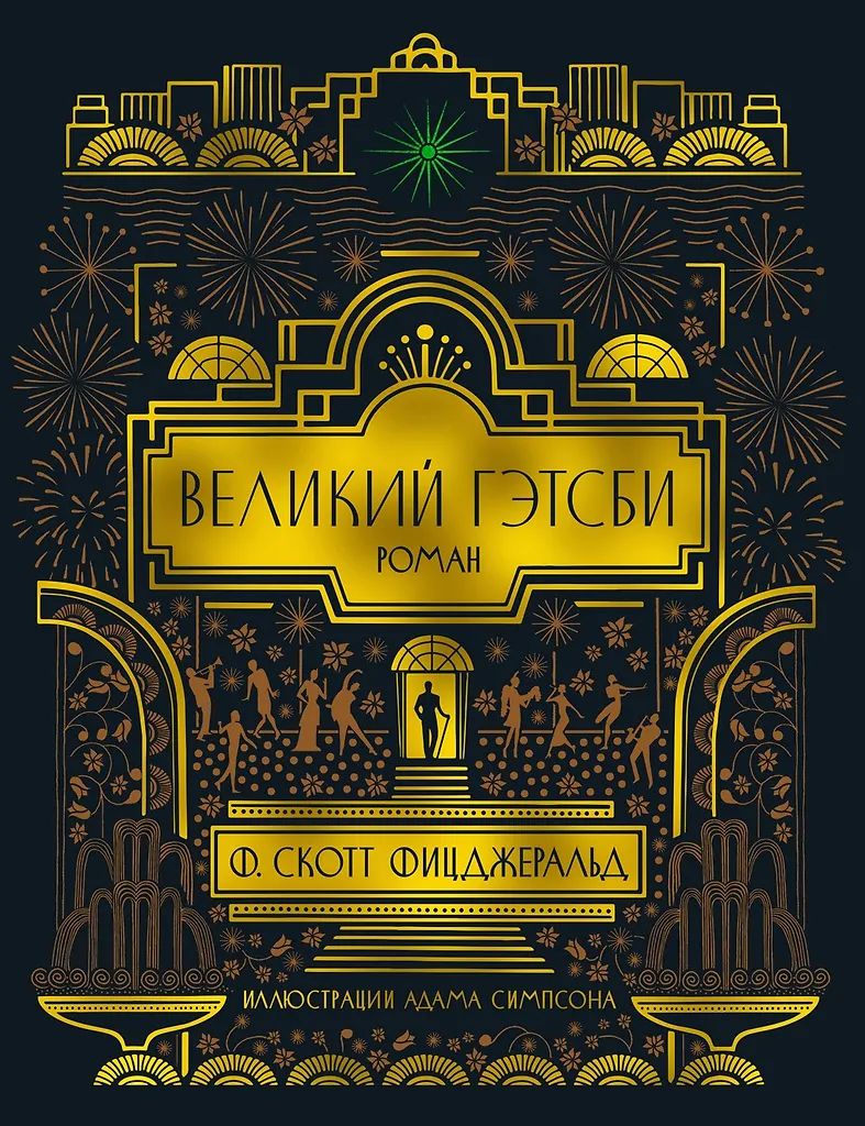 Великий Гэтсби. Френсис Скотт Фицджеральд. Иллюстрированное издание.