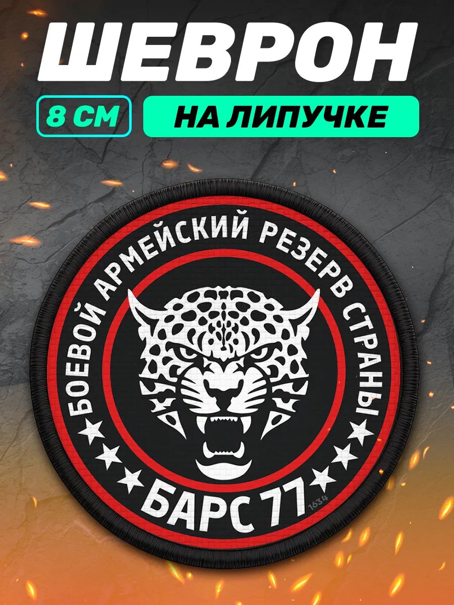 Шеврон на липучке военный барс 77