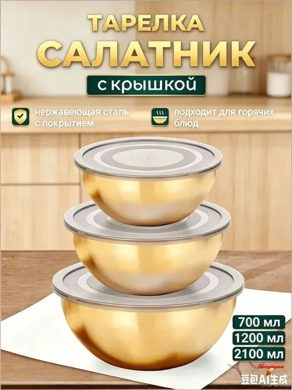 Миска золотая набор 3 шт с крышкой, нержавеющая сталь, 700+1200+2100 мл