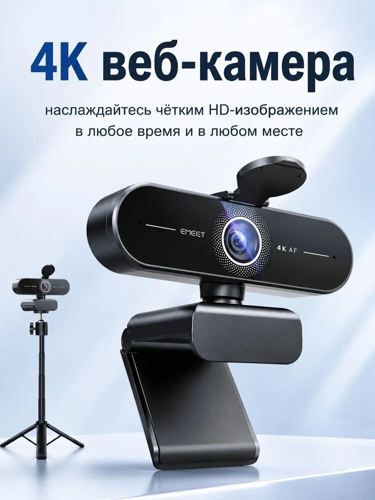 Веб-камера EMEET C60E 4K со штативом, камера для стриминга с автофокусом PDAF, двумя микрофонами, автоматической коррекцией освещения, углом обзора 73, USB-веб-камера с поддержкой Plug & Play