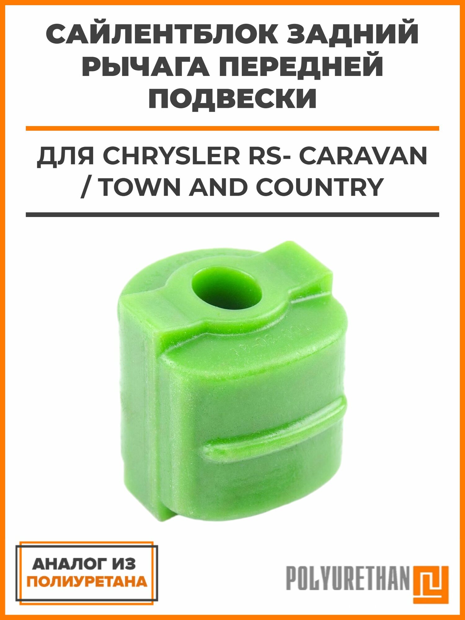 Сайлентблок задний рычага передней подвески CHRYSLER RS- CARAVAN / TOWN and COUNTRY, OEM: 04743556AA, 4743556AA, аналог