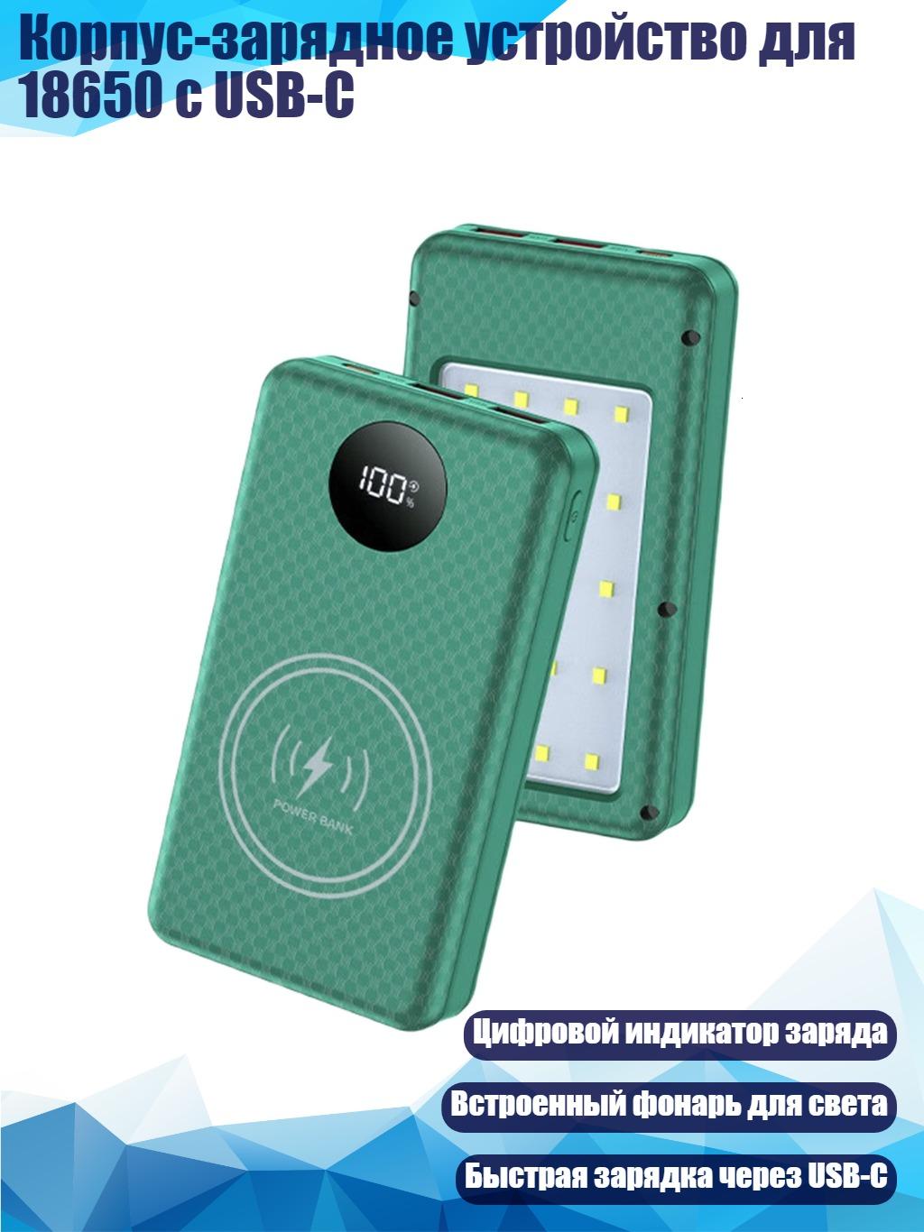 Корпус-зарядное устройство для 18650 с USB-C, Зеленый - 22,5 Вт при 15 Вт