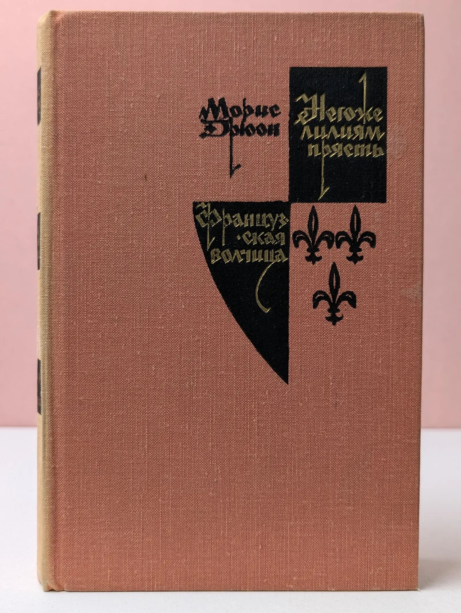 Проклятые короли. Негоже лилиям прясть. Французская волчица Дрюон Морис Самюэль Роже Шарль 1979