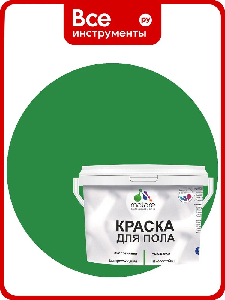 Краска для пола акриловая MALARE, экологичная без запаха, быстросохнущая, моющаяся, полуглянцевая, зеленая, 1 кг 4620262401450 КПОЛЗЕЛПГ0100