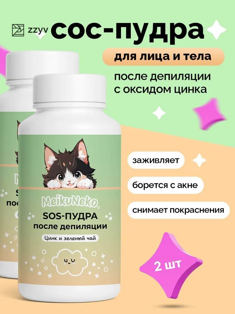 Сос пудра от раздражений после депиляции, набор из 2 шт.