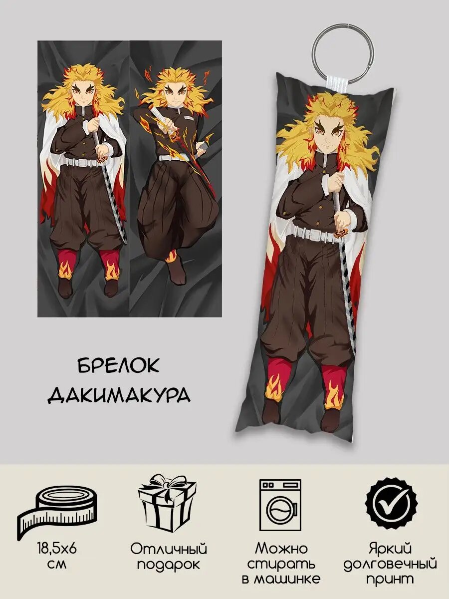 Брелок дакимакура Клинок, рассекающий демонов