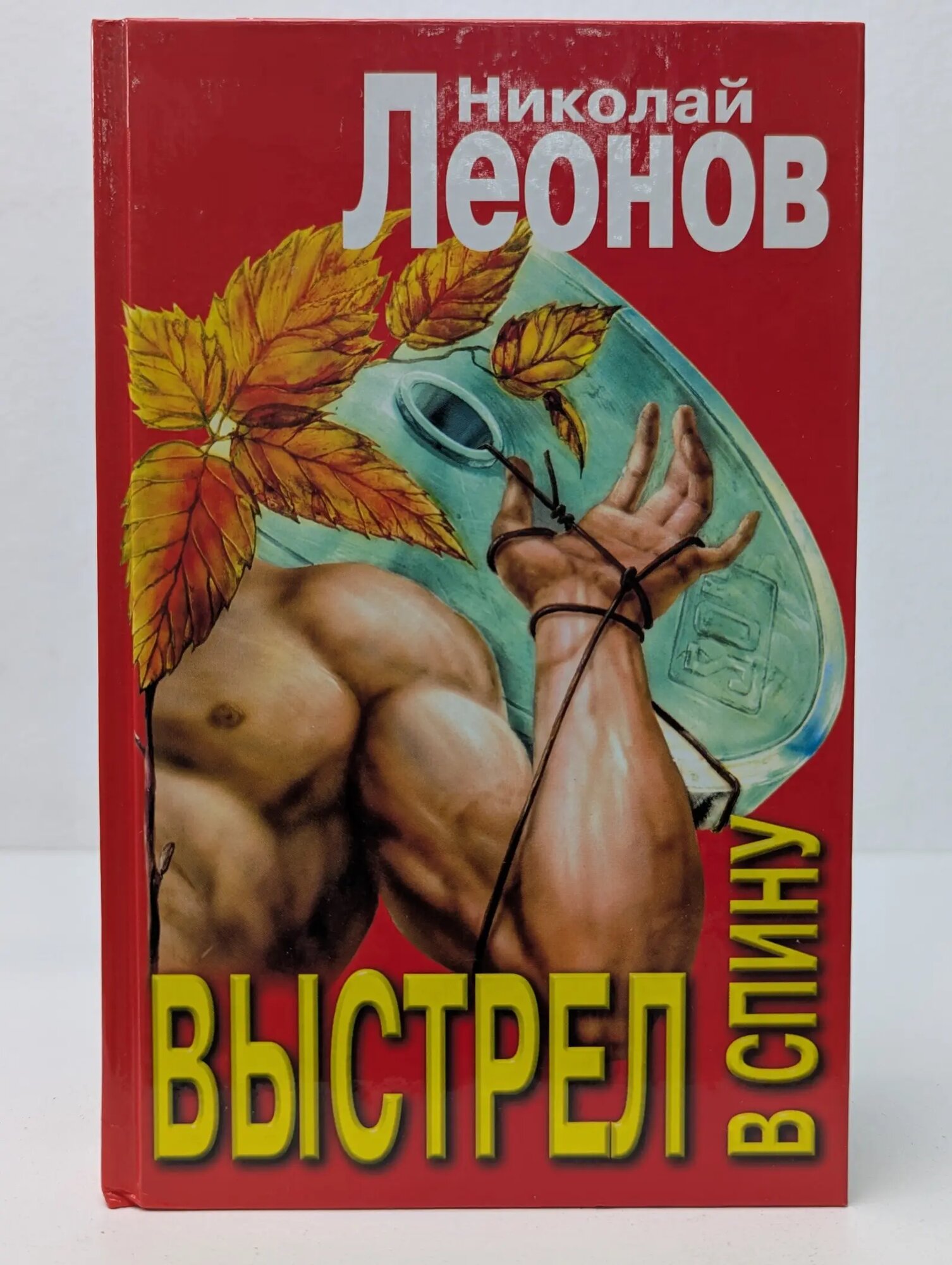 Вне закона. Выстрел в спину. Ловушка Леонов Николай Иванович 1997