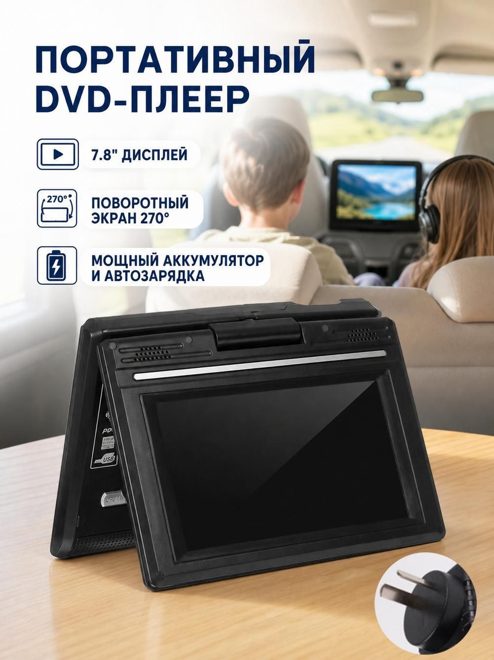 7,8-дюймовый портативный DVD-плеер