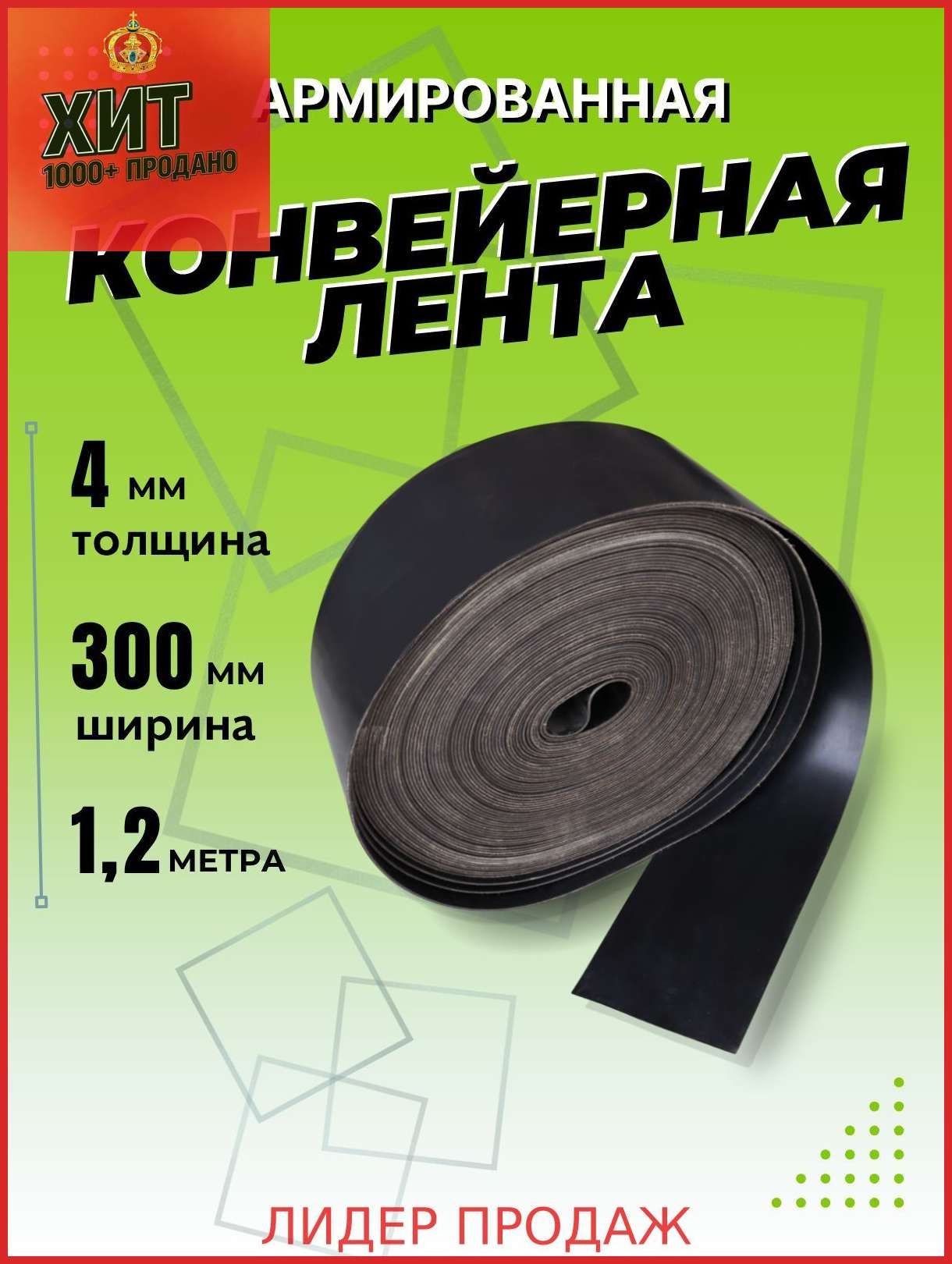 Транспортерная лента для ворот, ширина 300 мм, длина 1,2 м 4 мм, конвейерная, резинотканевая, резиновая, для картофелекопалки, для брызговиков, для трактора, для пола в гараж