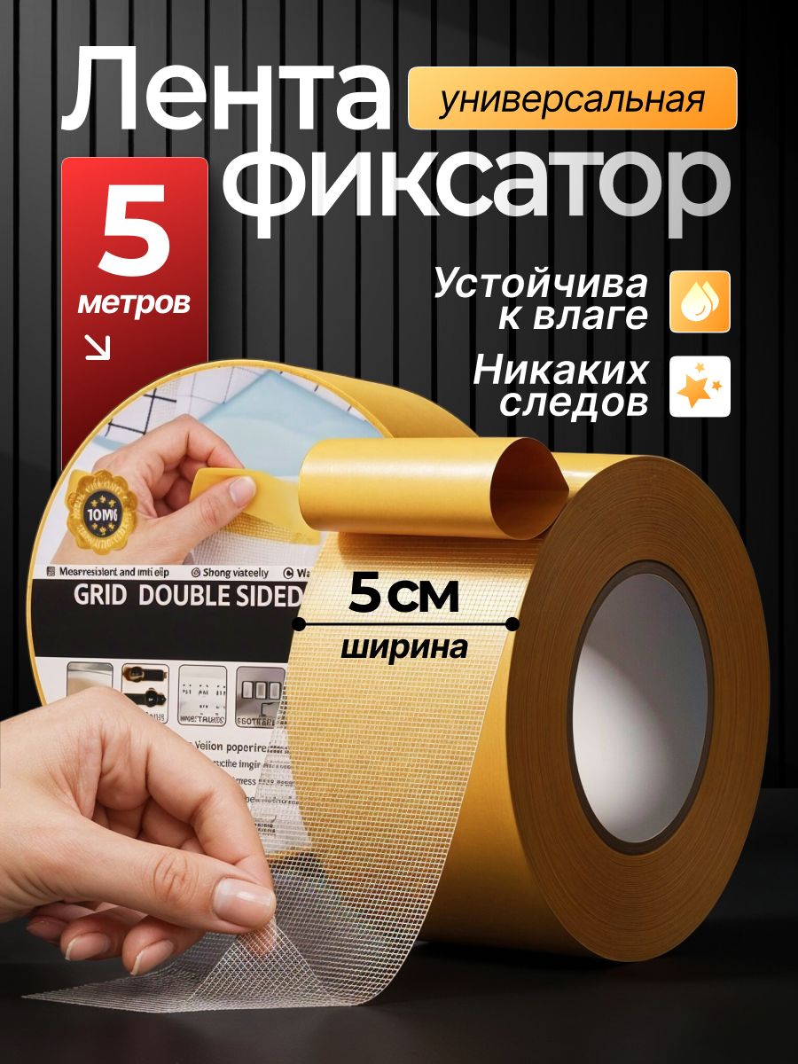 Фиксатор для ковра и предметов интерьера, лента клейкая двухсторонняя антискользящая под ковер 50 мм / 5 м