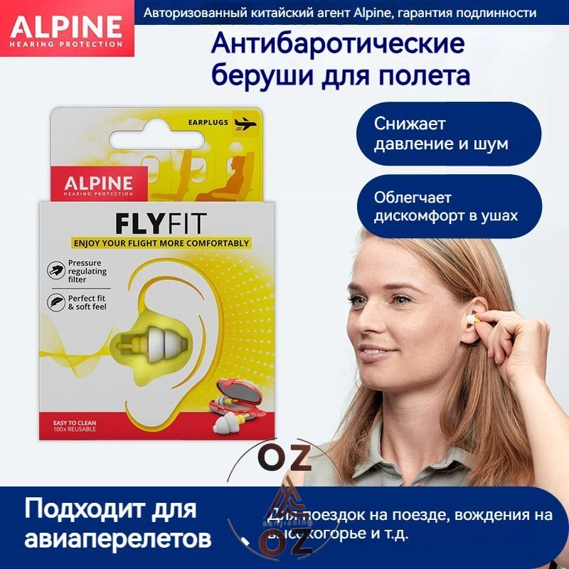 Беруши Alpine FlyFit для самолетов, обеспечивающие комфорт и облегчение во время полета.