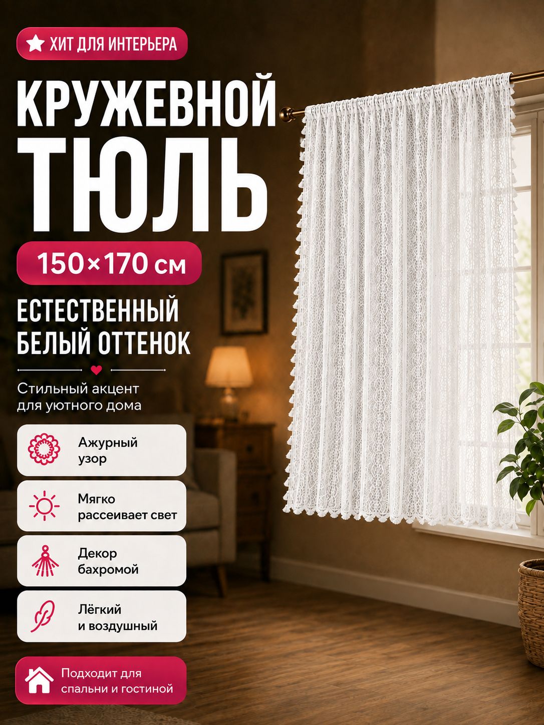 Тюль крепление ложный люверс 150x170 см 1 шт белый