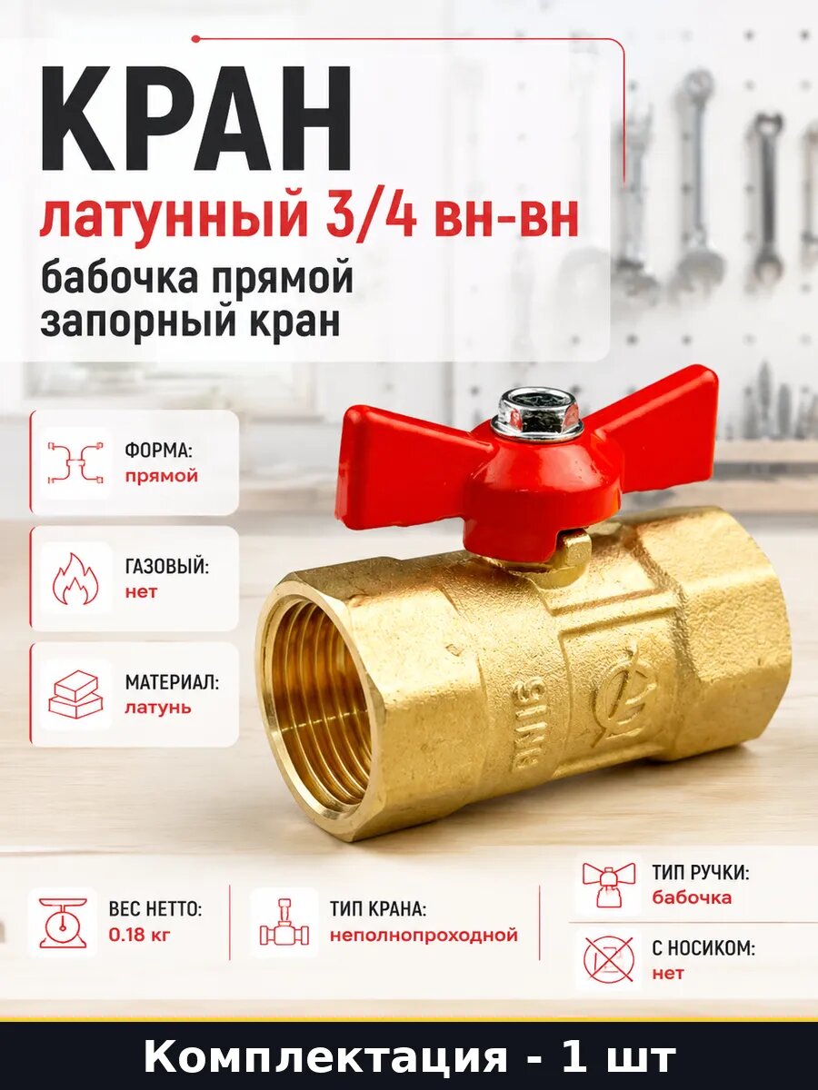 Кран латунный 3/4 вн-вн бабочка прямой запорный кран