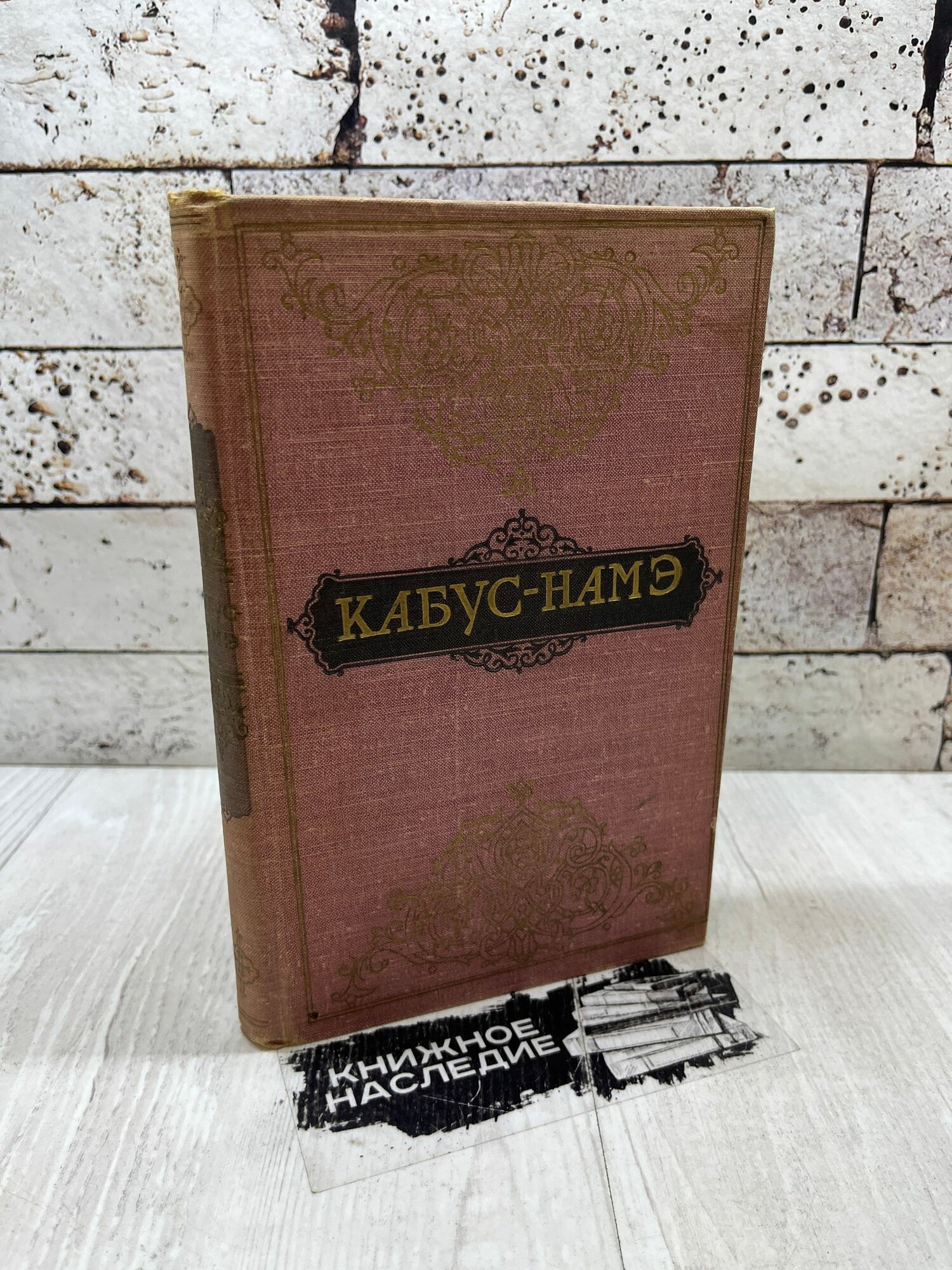 Кабус-Намэ издательство восточной литературы 1958 г
