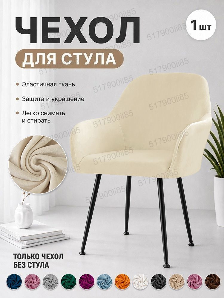 Чехол на мебель для кресла на резинке бежевый