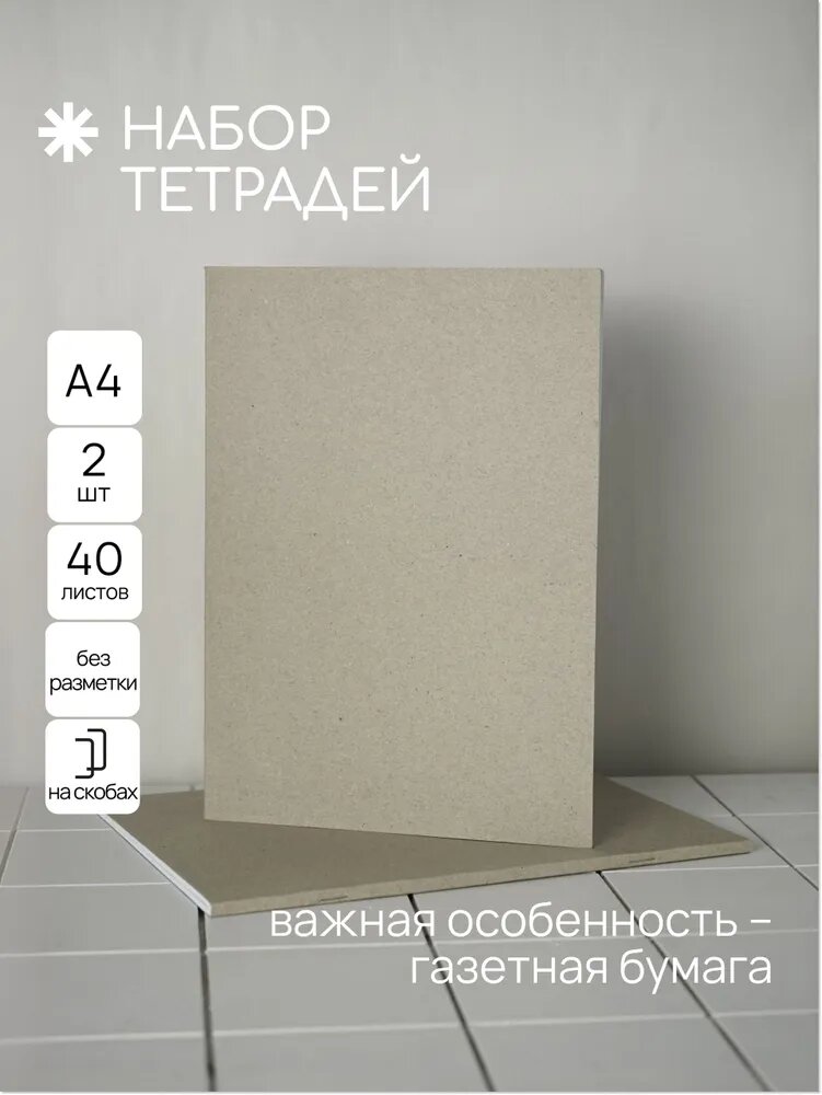 Тетрадь без разметки 40 листов набор 2 штуки А4 /газетная серая бумага/ №4.1 / "Правда Севера"