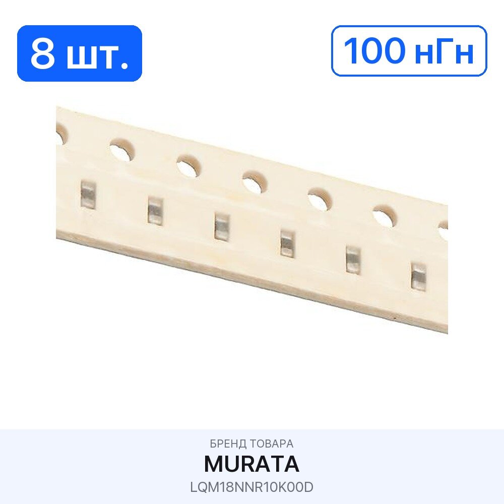 8 шт. Катушка индуктивности (дроссель) LQM18NNR10K00D 100 нГн Murata