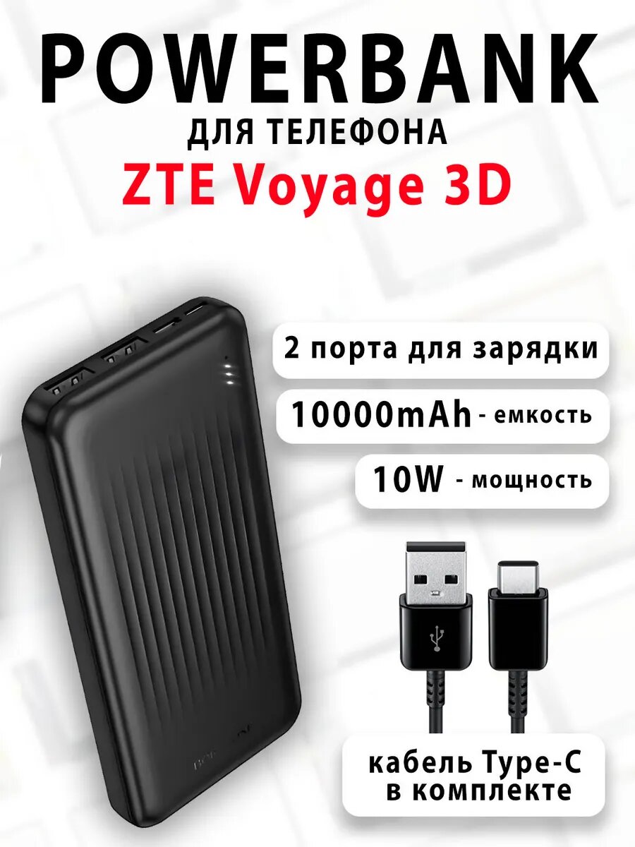 Повербанк для телефона ZTE Voyage 3D