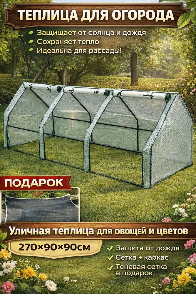 Парник, теплица домиком 2.7х0.9х0.9 м софт