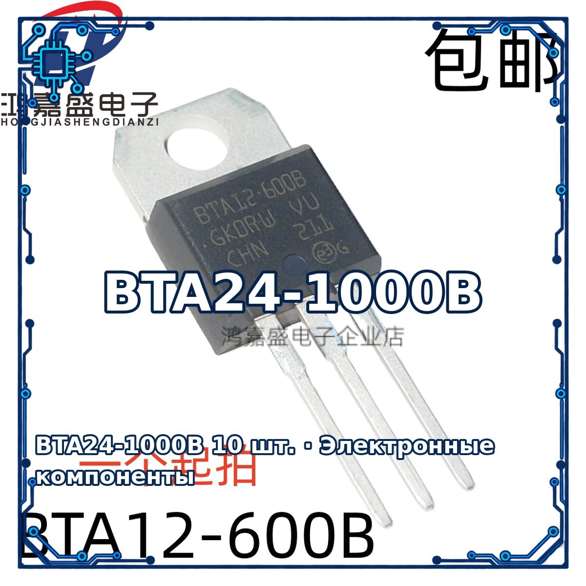 BTA24-1000B — Активный электронный компонент, 10 шт.