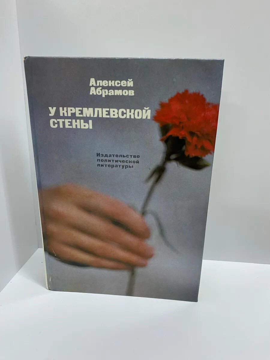 Книга Алексей Абрамов У кремлевской стены (25)