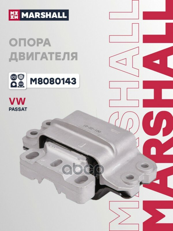 Опора двигателя / КПП (ИНО) VOLKSWAGEN PASSAT MARSHALL арт. M8080143