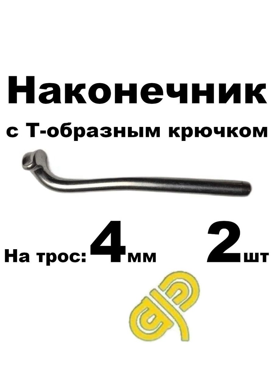 Наконечник с Т-образным крючком на трос 4мм, 2шт