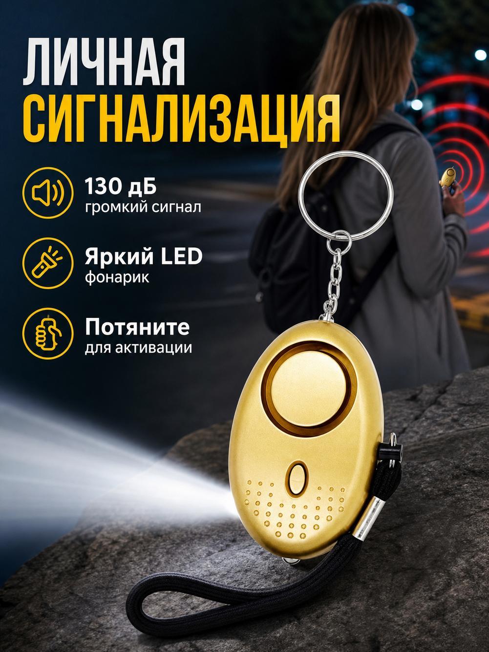 Персональная сигнализация 130 дБ