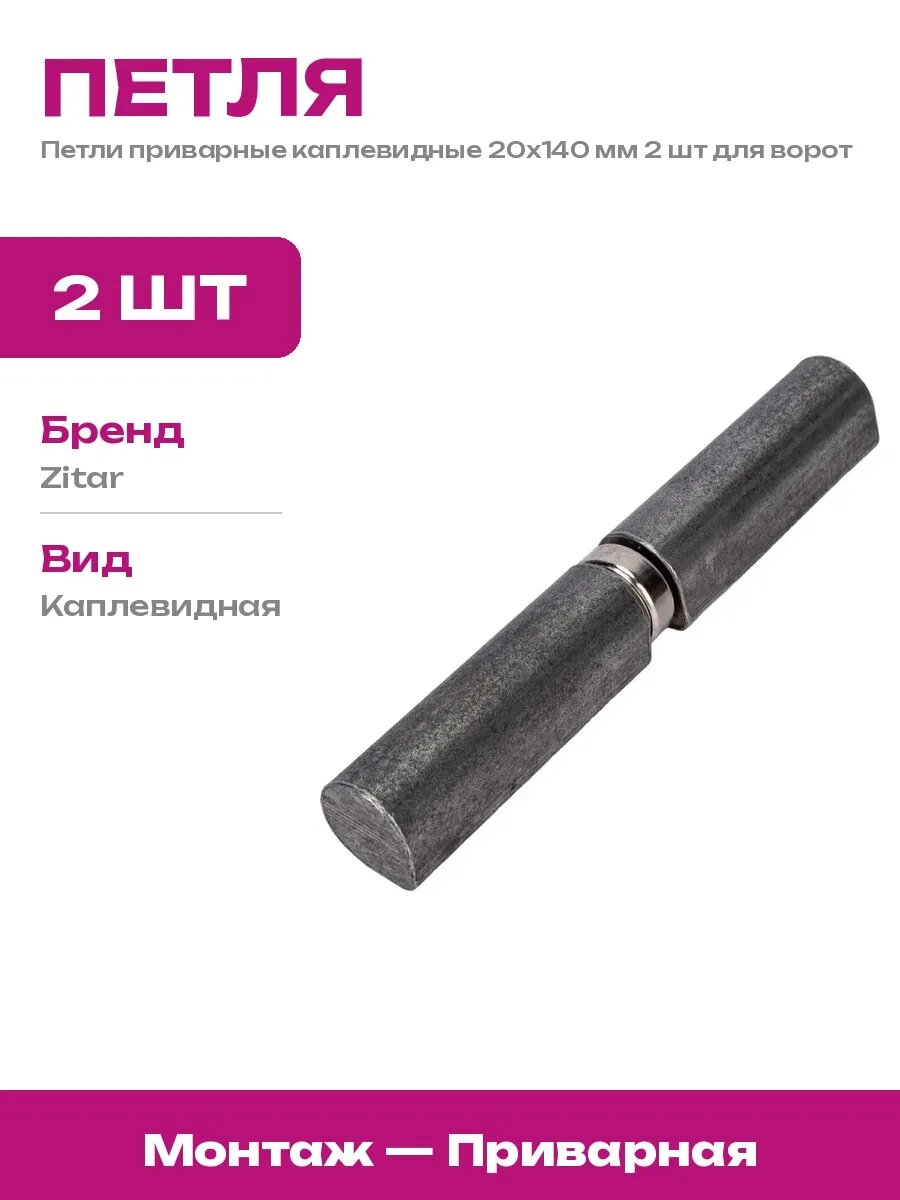 Петля с подшипником 20x140 мм 2 шт для металлоконструкций